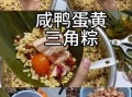 蛋黄粽子蛋黄怎么处理_咸蛋黄怎么包进粽子