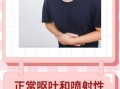 还喷射怎么办_还喷射正常吗