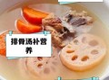 胡萝卜莲藕排骨汤怎么做_莲藕排骨汤要不要焯水