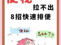 便秘怎么办_最快通便小妙招