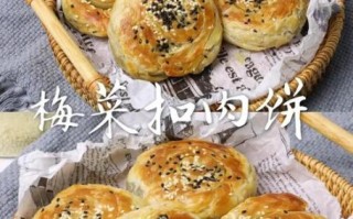 梅菜扣肉饼怎么做_梅菜扣肉饼热量高吗