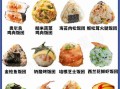寿司种类大全_寿司图片怎么看懂