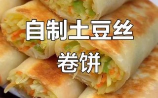土豆丝卷饼怎么做_土豆丝卷饼家常做法