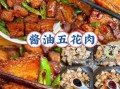 五花肉怎么做好吃_五花肉做法大全