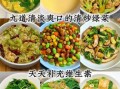 清淡小菜有哪些_家常做法大全