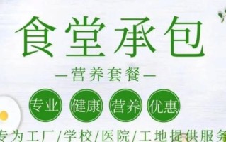 饭堂承包哪家好_如何挑选饭堂承包商