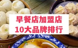 全国知名早餐加盟店排行榜_哪个品牌值得投资