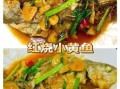 红烧小黄鱼怎么做好吃_红烧小黄鱼最正宗的做法
