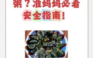 皮蛋瘦肉粥孕妇能吃吗_孕妇吃皮蛋瘦肉粥注意事项