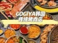 韩国料理餐厅推荐_韩国烤肉怎么选