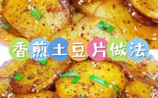 香煎土豆片怎么煎不碎_香煎土豆片家常做法