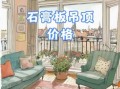 石膏板吊顶多少钱一平_石膏板吊顶施工流程