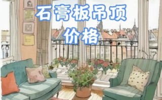 石膏板吊顶多少钱一平_石膏板吊顶施工流程