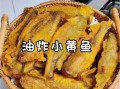 酥炸小黄鱼怎么做才酥脆_小黄鱼炸多久才金黄