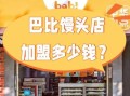 全国小食品加盟店哪家好_加盟费多少钱