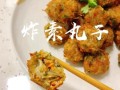 怎样炸素丸子外酥里嫩_素丸子为什么总是软塌塌