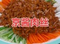 京酱肉丝属于哪个菜系_京酱肉丝是哪里的菜