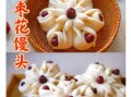 枣花馍的做法_家常枣花馍怎么做