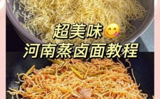 蒸卤面怎么做_蒸卤面家常做法步骤