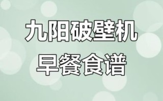 九阳早餐机怎么用_早餐机食谱简单快速做法