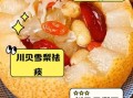 川贝母蒸梨怎么做_川贝母蒸梨的功效与禁忌