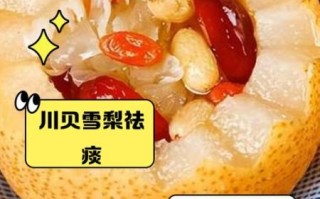 川贝母蒸梨怎么做_川贝母蒸梨的功效与禁忌