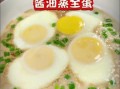 蒸蛋搭配什么食材_蒸蛋怎么做好吃
