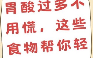 胃酸过多吃什么食物比较好_胃酸过多不能吃什么