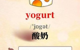 酸奶英语怎么说_酸奶英语例句