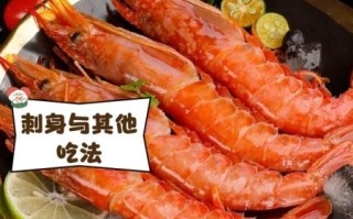 阿根廷红虾怎么做好吃_阿根廷红虾的正确吃法
