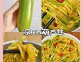 凉拌西葫芦丝怎么做好吃_西葫芦丝焯水还是不焯水