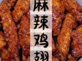 麻辣鸡翅怎么做_家常做法步骤