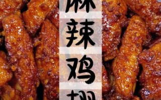 麻辣鸡翅怎么做_家常做法步骤