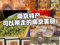南京有什么特产方便携带_南京土特产送人推荐