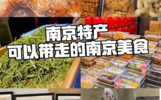 南京有什么特产方便携带_南京土特产送人推荐