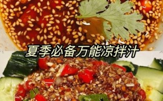 凉拌汁怎么调好吃_凉拌汁配方比例