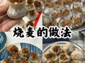 烧麦一米八是什么_烧麦一米八怎么做