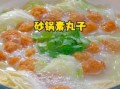 水煮素丸子怎么做_素丸子煮多久才入味
