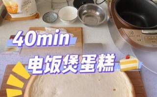 电饭煲做蛋糕发不起来_为什么电饭煲蛋糕不蓬松