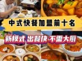 外卖快餐加盟哪家好_外卖快餐加盟需要多少钱