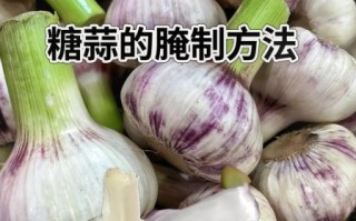 糖醋蒜怎么腌制最好吃比例_糖醋蒜腌制比例多少合适