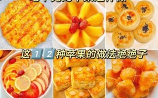 苹果怎么做好吃_苹果美食做法大全