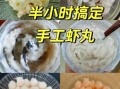 虾丸怎么做_虾丸Q弹秘诀