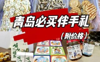 青岛必买特产有哪些_青岛特产哪里买最正宗