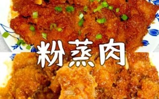 粉蒸肉怎么做才好吃_粉蒸肉家常做法最简单易学