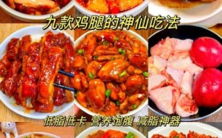 鸡腿怎么做好吃_鸡腿最香的做法