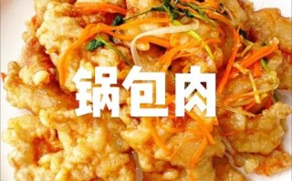 锅包肉怎么做_锅包肉用什么肉