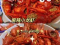麻辣龙虾怎么做_麻辣龙虾做法视频教程