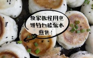 电饼铛水煎包怎么做_电饼铛水煎包需要多少水