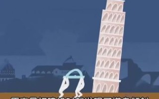 比萨斜塔为什么不倒_比萨斜塔倾斜多少年没倒